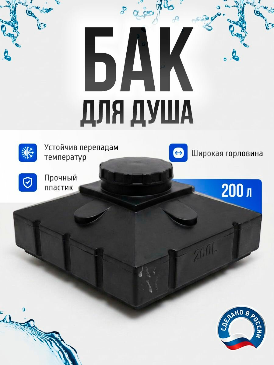 Бак, емкость пластиковый для летнего душа 200 литров