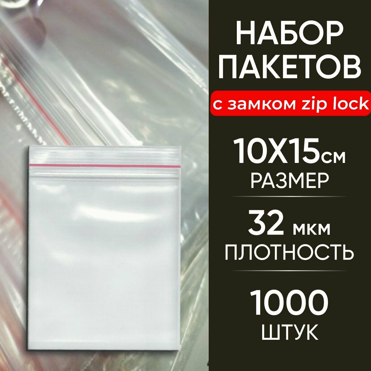 Зип пакеты 10*15см. 1000 шт. Толщина 32мкм. Пакет с замком/с застежкой Зиплок(ZipLock), Гриппер.