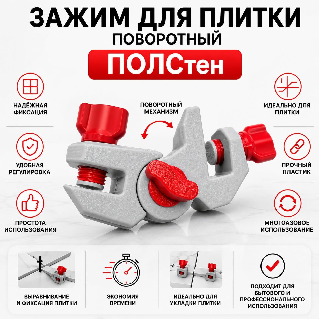 Зажим для плитки поворотный полстен
