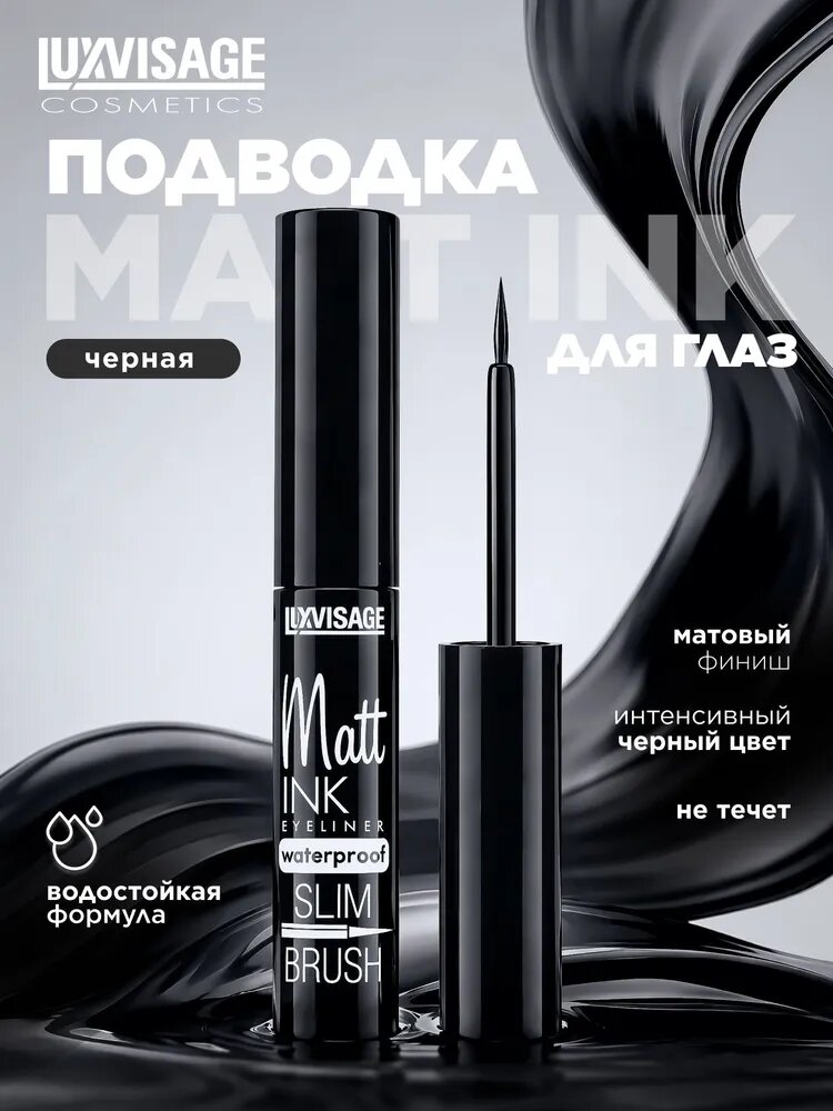 Подводка для глаз LUXVISAGE Matt INK waterproof тон Черный