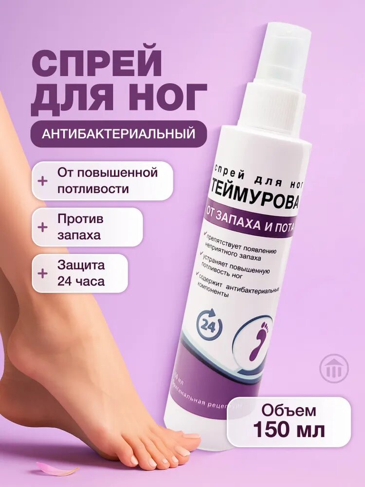 FARMANOVA Дезодорант спрей Теймурова для ног антибактериальный, от запаха и пота, против обильного потоотделения и гипергидроза, 150 мл