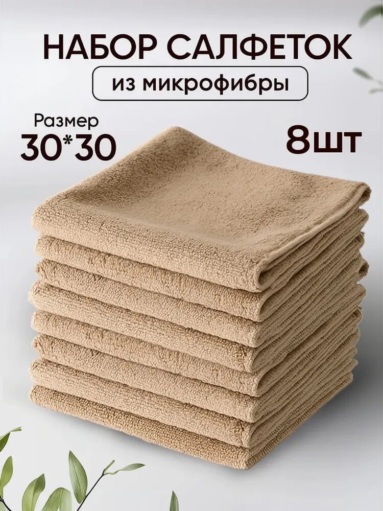 Салфетки для уборки, тряпки для кухни из плотной микрофибры серые, размер 30х30см - 8 шт.