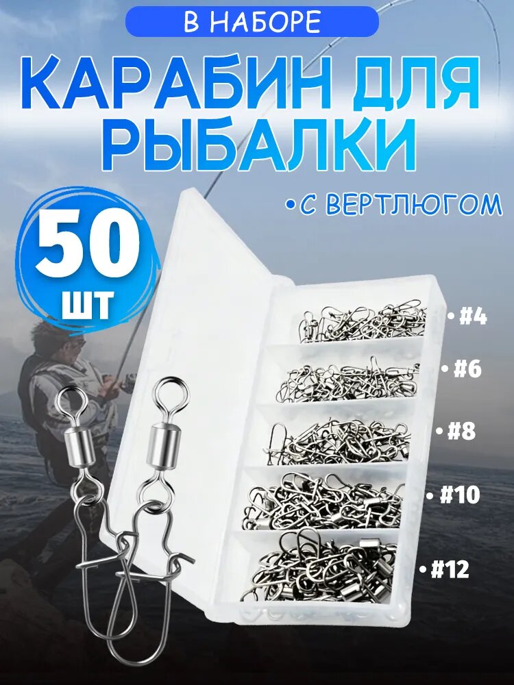 50 шт карабинов с вертлюгом для рыбалки, набор по 10 шт каждого размера (#4,#6,#8,#10,#12)