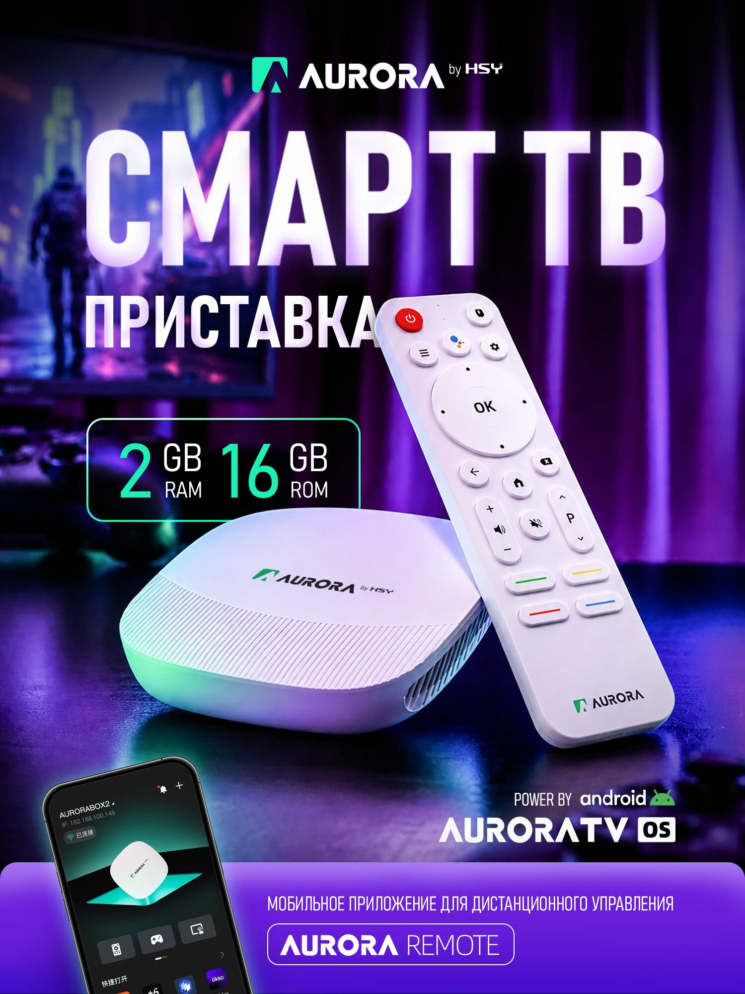 Смарт ТВ-приставка для телевизора Aurora2 Mediaroom, Android 10, 2 ГБ/16 ГБ, Wi-Fi 2.4/5 ГГц, Bluetooth-пульт