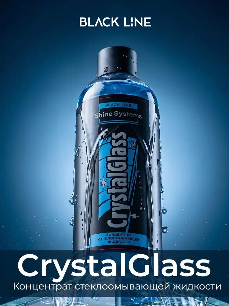 Омыватель стекол BlackLine CrystalGlass Shine Systems, 200 мл SSBL971