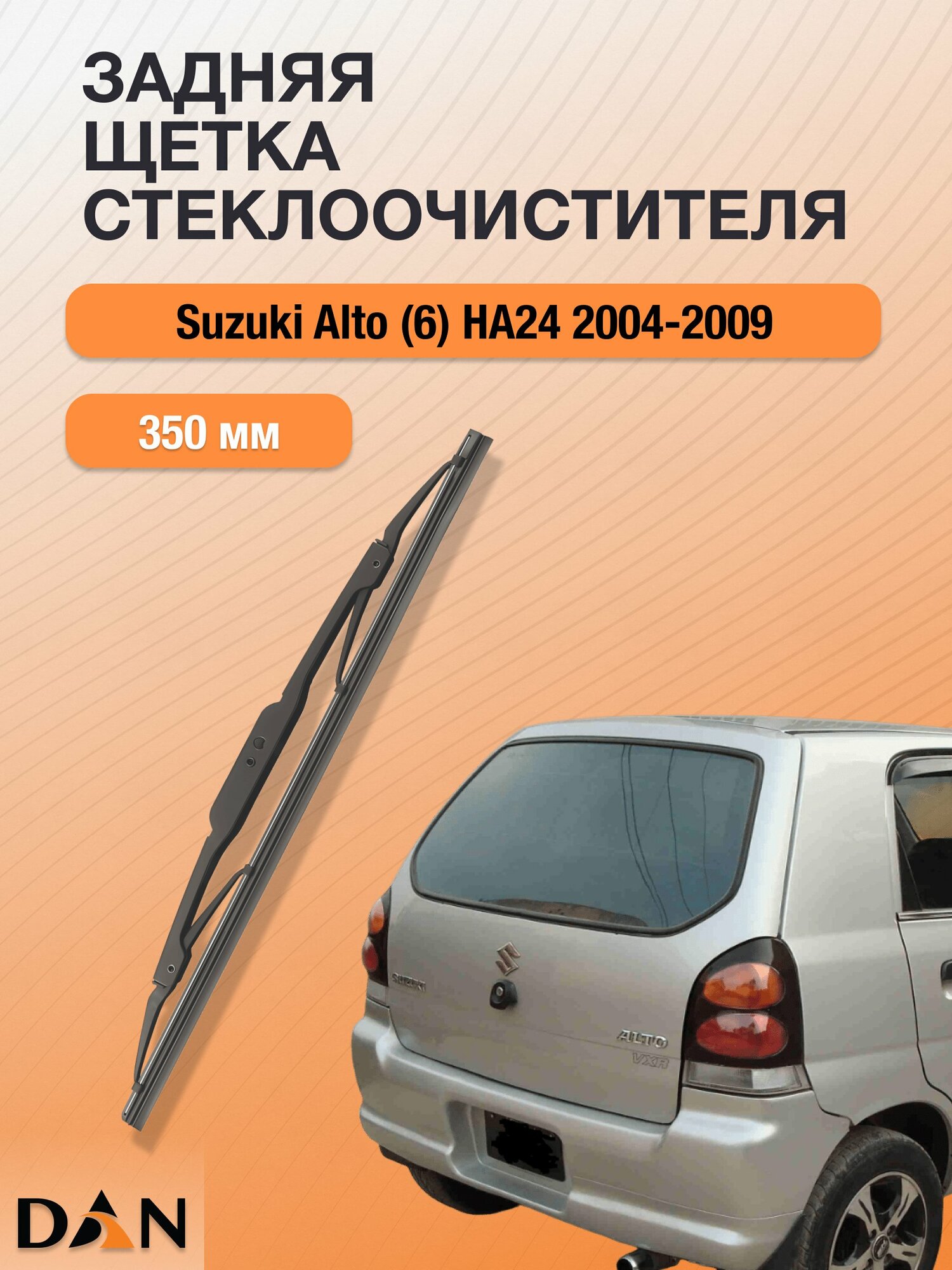 Задний дворник для Suzuki Alto (6) HA24 / 2004 - 2009 / Задняя щетка стеклоочистителя 350 мм Сузуки Альто