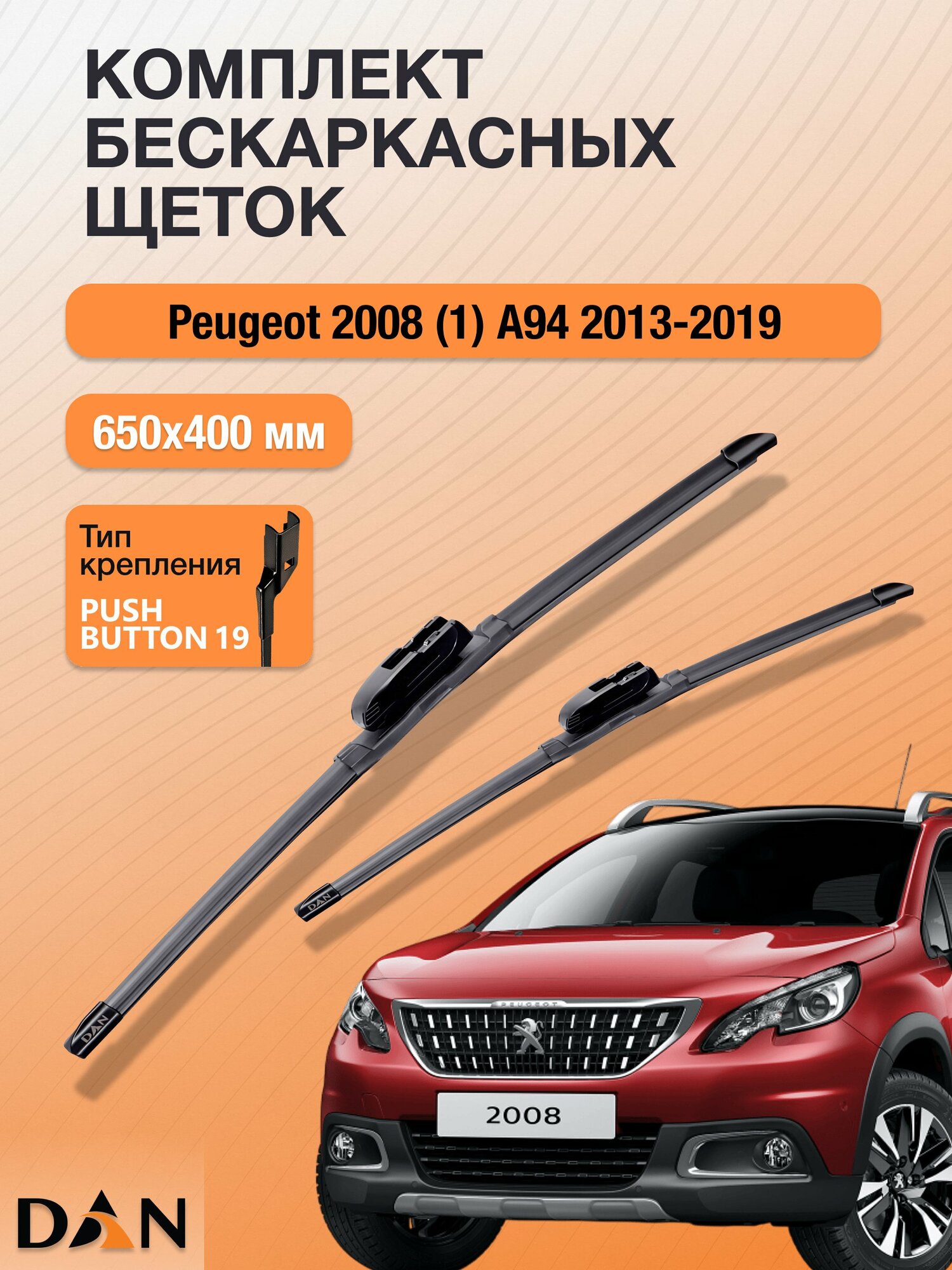 Дворники бескаркасные для Peugeot 2008 (1) А94 / 2013 - 2019 / Комплект щеток 650 400 мм Пежо 2008 DF6540Р DAN