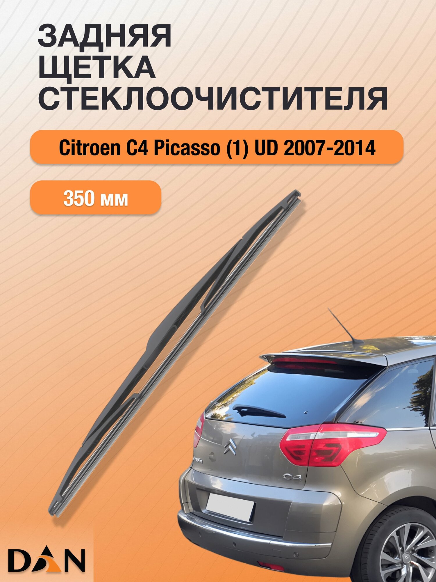Задний дворник для Citroen C4 Picasso (1) UD / 2007 - 2014 / Задняя щетка стеклоочистителя 350 мм Ситроен С4 Пикассо