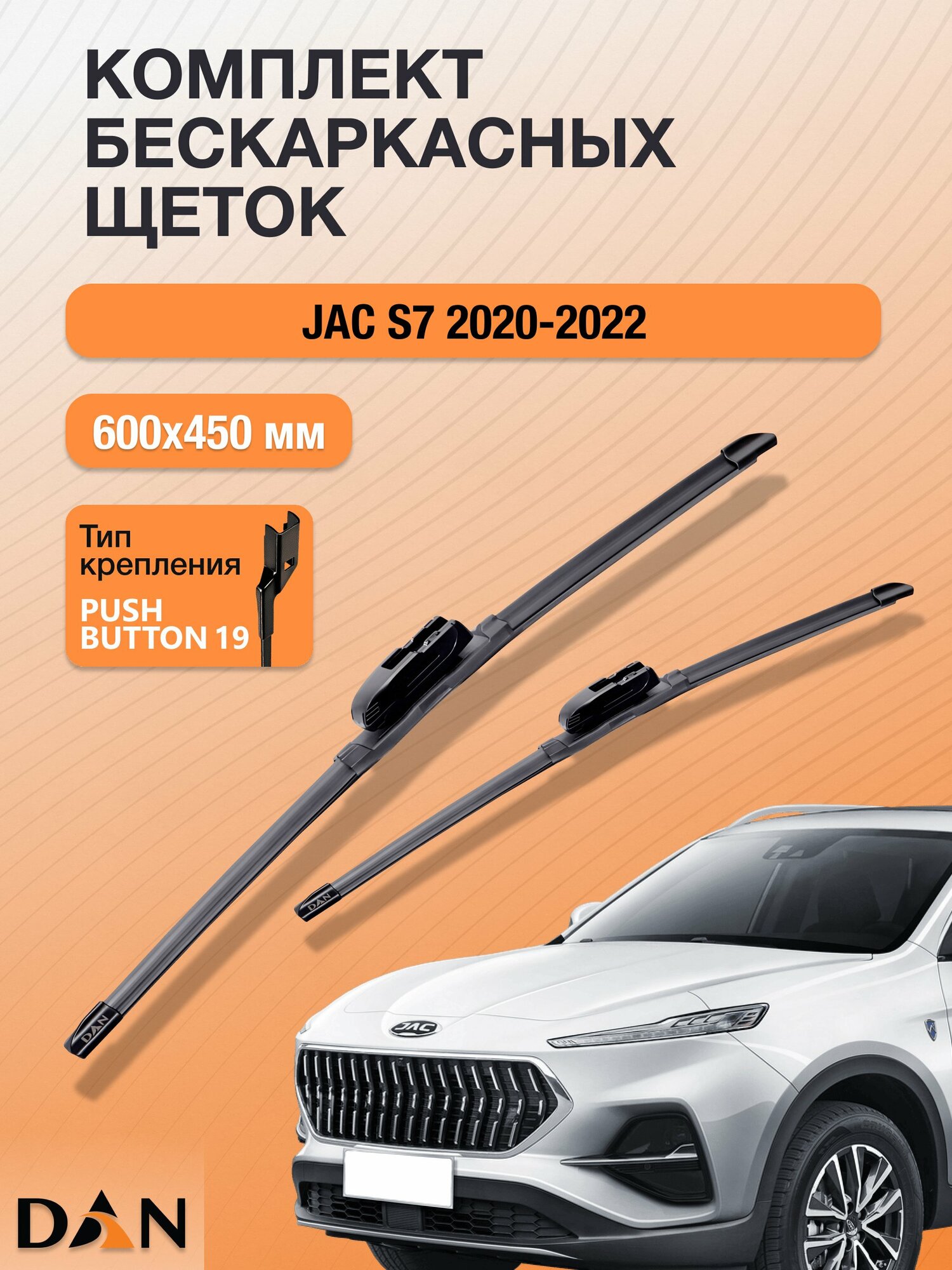 Дворники бескаркасные для JAC S7 / 2020 2021 2022 / Комплект щеток стеклоочистителя 600 450 мм Джак С7