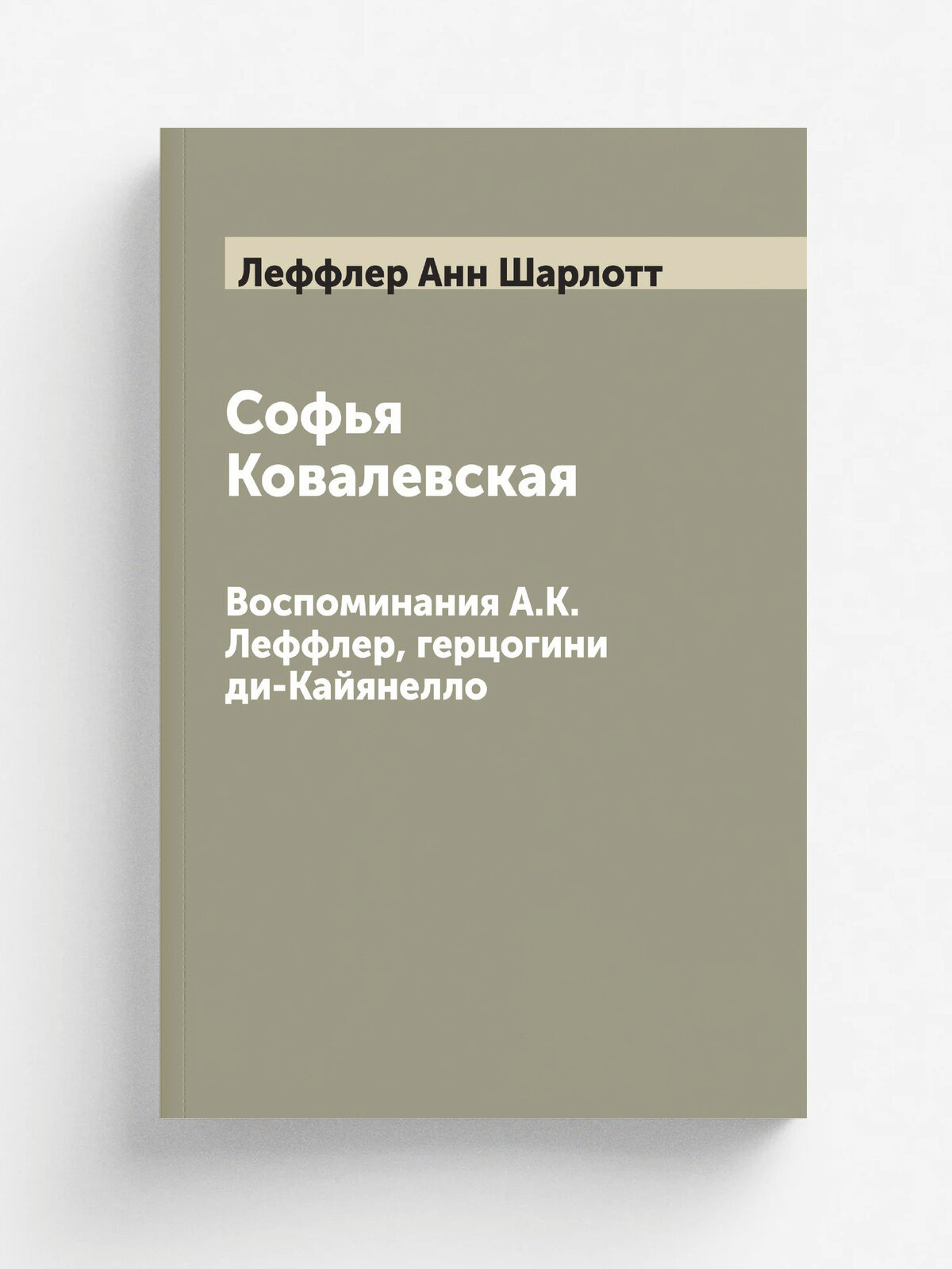 Софья Ковалевская. Воспоминания А. К. Леффлер, герцогини ди-Кайянелло