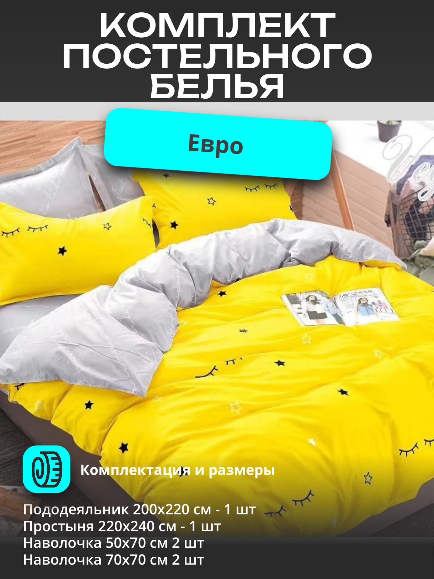 Комплект постельного белья Евро - Желтые Реснички выполнен из Сатина