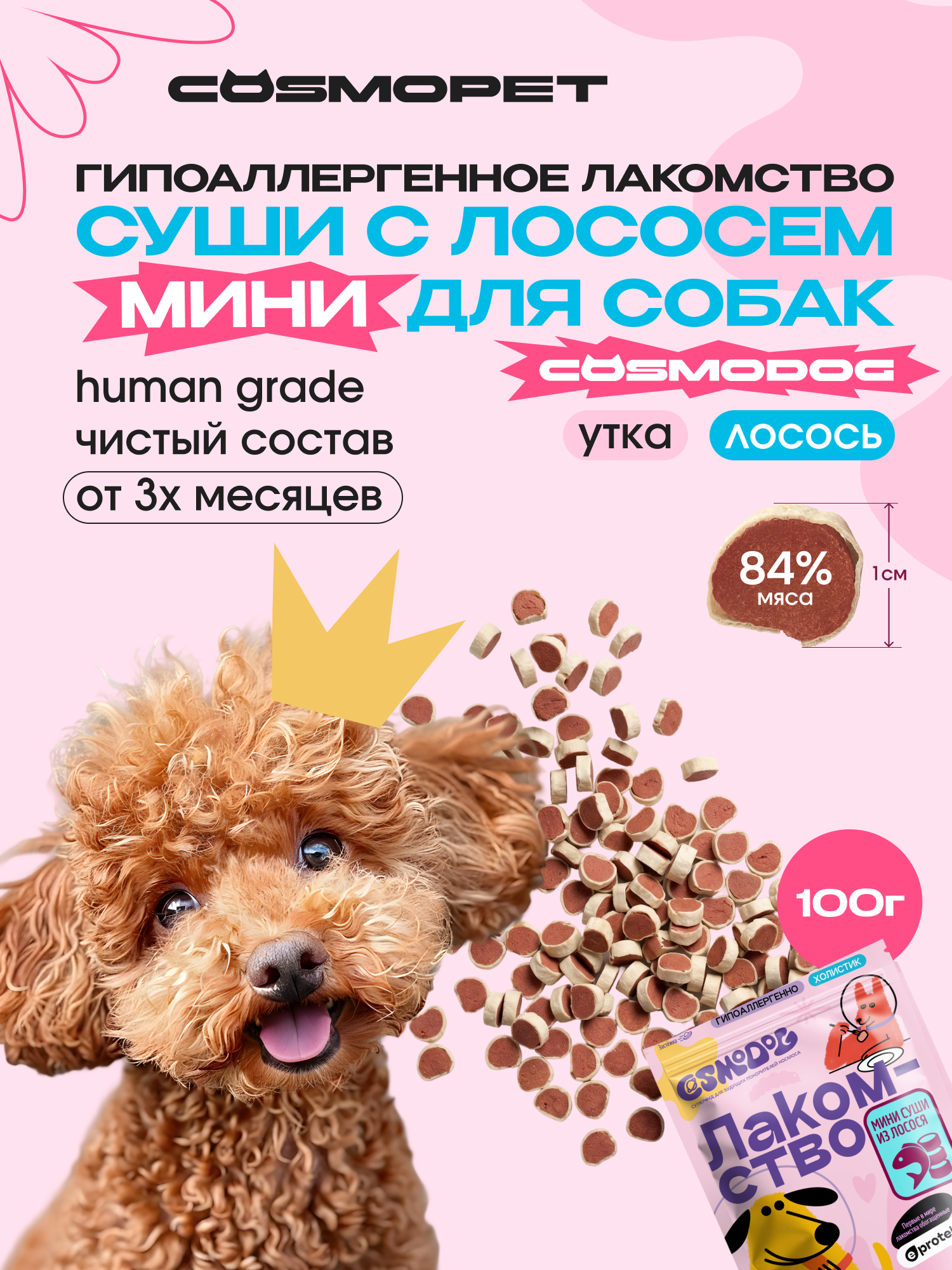Лакомство для собак "Cosmodog" Мини суши с лососем 100 г, гипоаллергенное для дрессировки, вкусняшки для крупных, средних, мелких пород