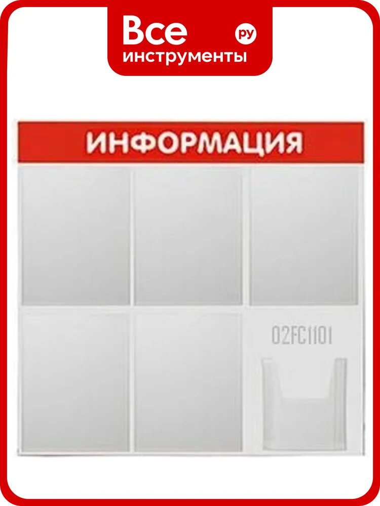 Стенд Информация 6 карманов красный Контур Лайн 02FC1101, для установки в коммерческие предприятия