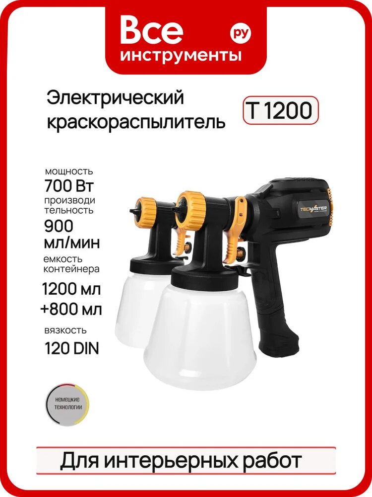 Электрический краскопульт TECMASTER T1200 с двумя насадками и комплектом форсунок, для покраски любых поверхностей