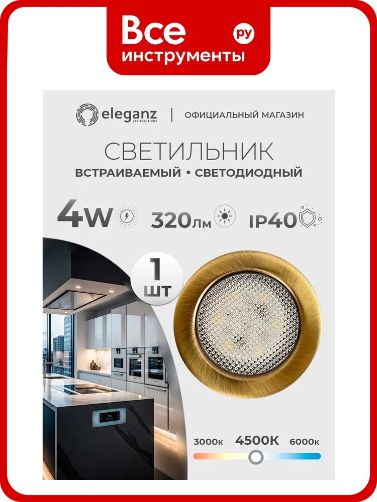 Мебельный светодиодный встраиваемый светильник ELEGANZ, Бронза, металлический корпус, 4W 220V 4500K, 1шт EL-FT-308-B