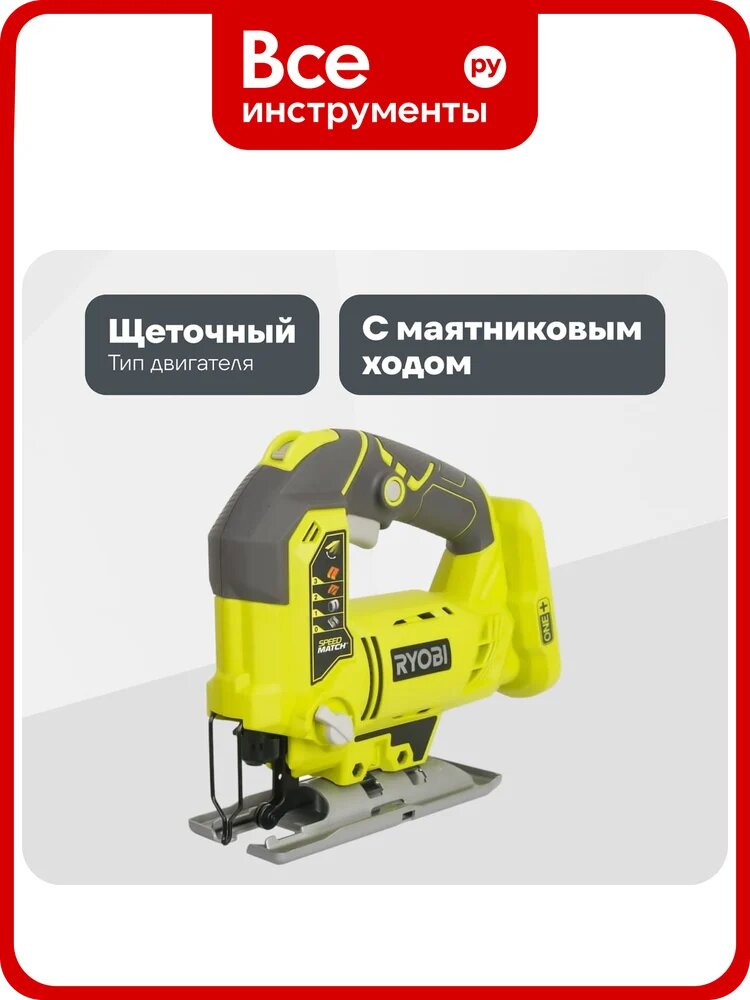 Лобзик Ryobi R18JS-0, для более агрессивного пиления, быстрая замена пилки, подсветка рабочей зоны, регулируемые обороты