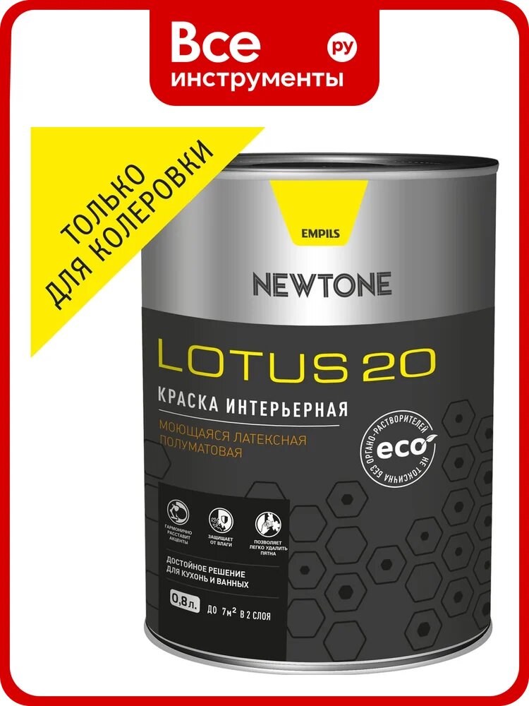 Интерьерная краска Newtone LOTUS 20, ВД, моющаяся, латексная, полуматовая, База C NEW, 0.8 л, 0.8 кг 81580