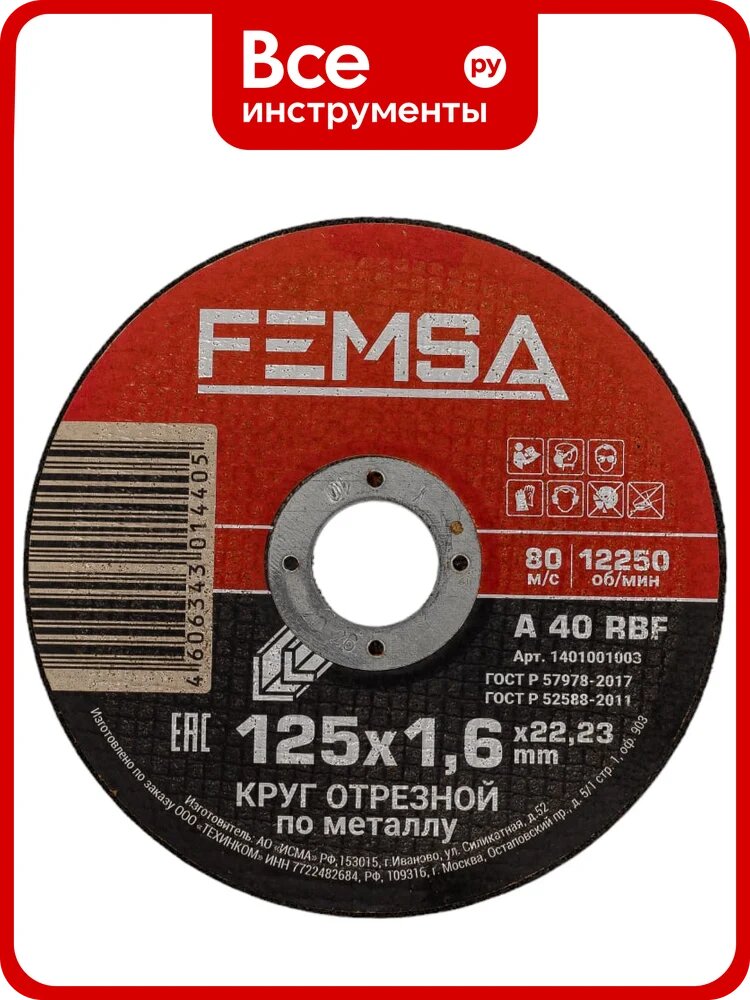 Диск отрезной FEMSA ST 1401001003, для металла, 125х1.6х22 мм