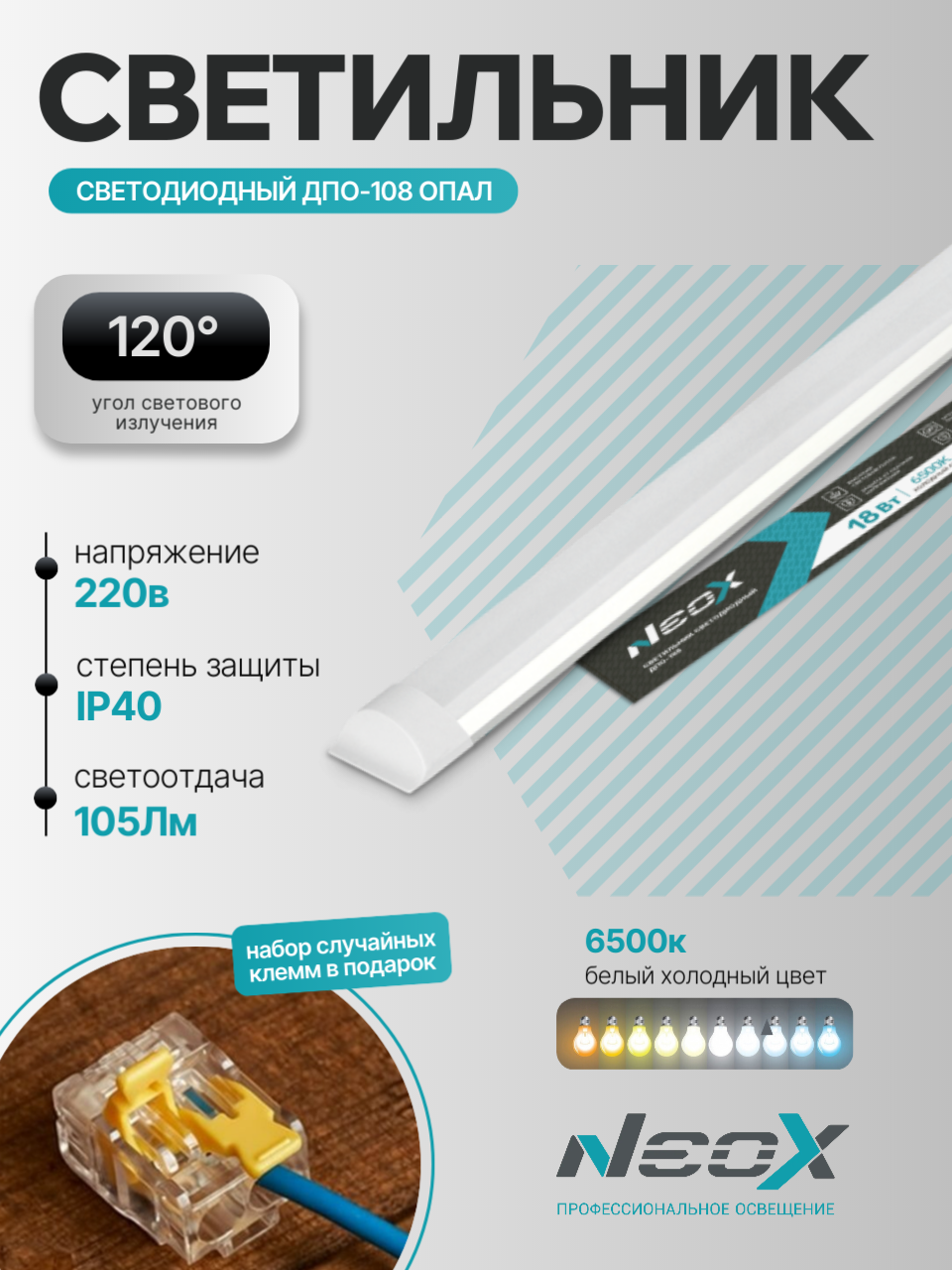 Светильник светодиодный ДПО-108 18Вт 230В 6500К 1710лм 600мм IP40 Neox