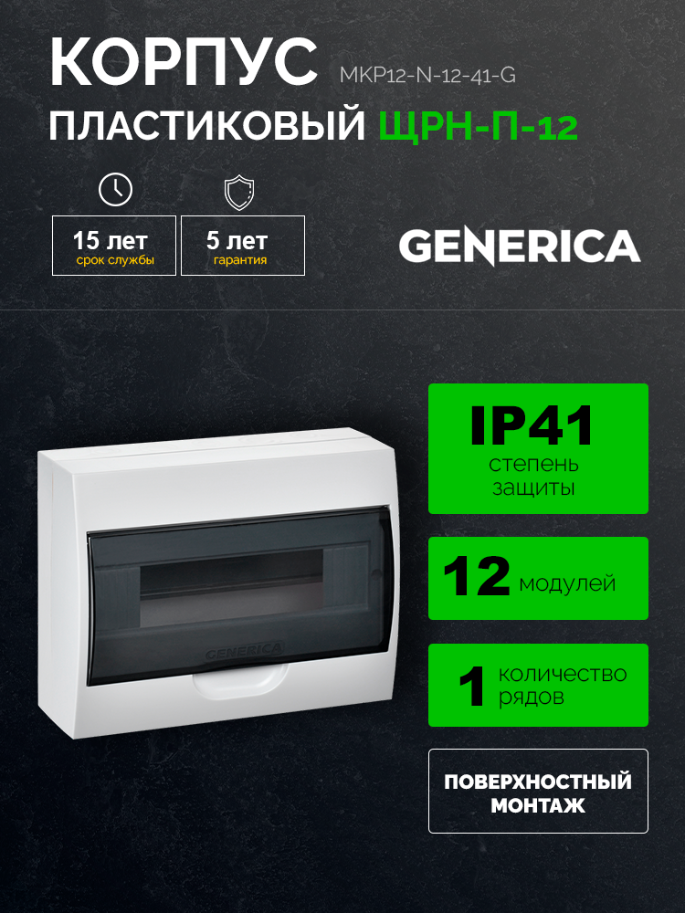 Корпус пластиковый ЩРН-П-12 черная прозрачная дверь IP41 GENERICA