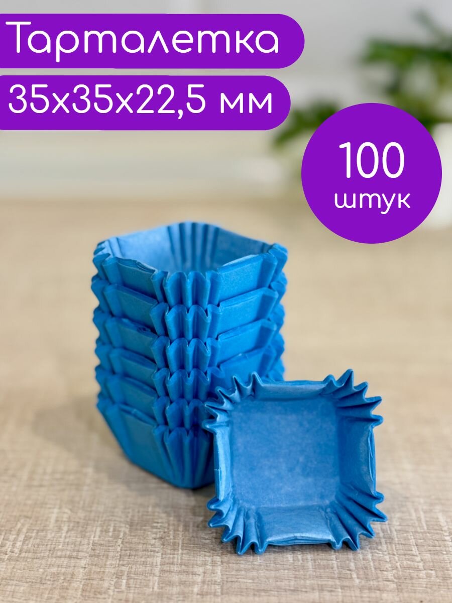 Капсула для конфет 35х35 h22,5 мм, 100 шт, форма для выпечки, тарталетка бумажная, квадратная голубая.