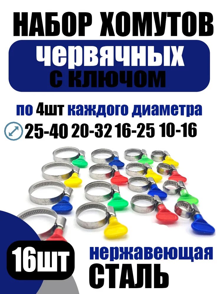 Набор хомутов 16шт. из 4 размеров: от 10-16 до 25-40 по 4шт.
