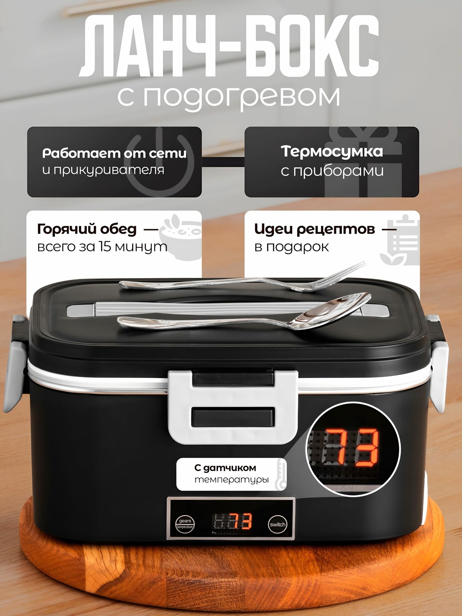 Ланч-бокс с подогревом электрический