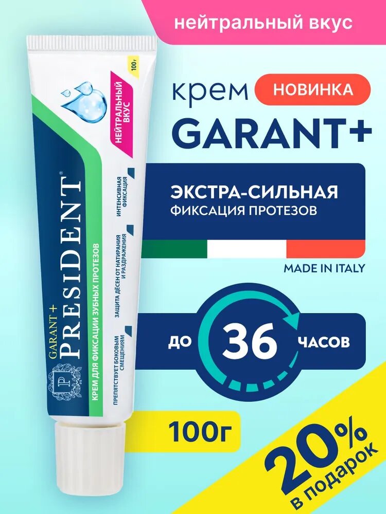 PRESIDENT крем для фиксации зубных протезов GARANT+, нейтральный вкус, 100 гр, Италия