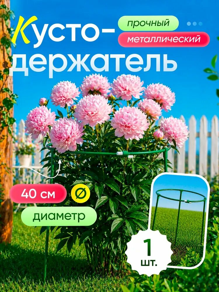 Опора для кустов смородины. крыжовника, жимолости 40см. Кустодержатель 1шт, для цветов и растений