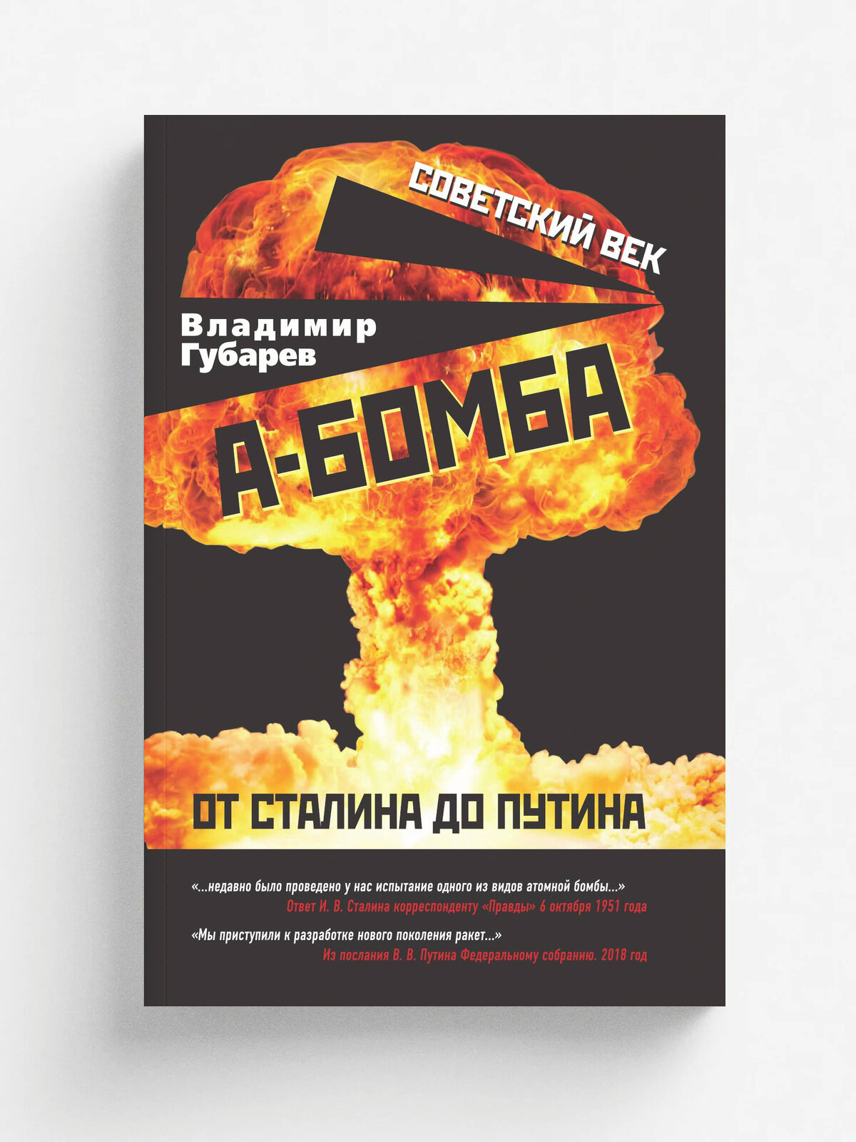 А-бомба. От Сталина до Путина. Фрагменты в воспоминаниях и документах