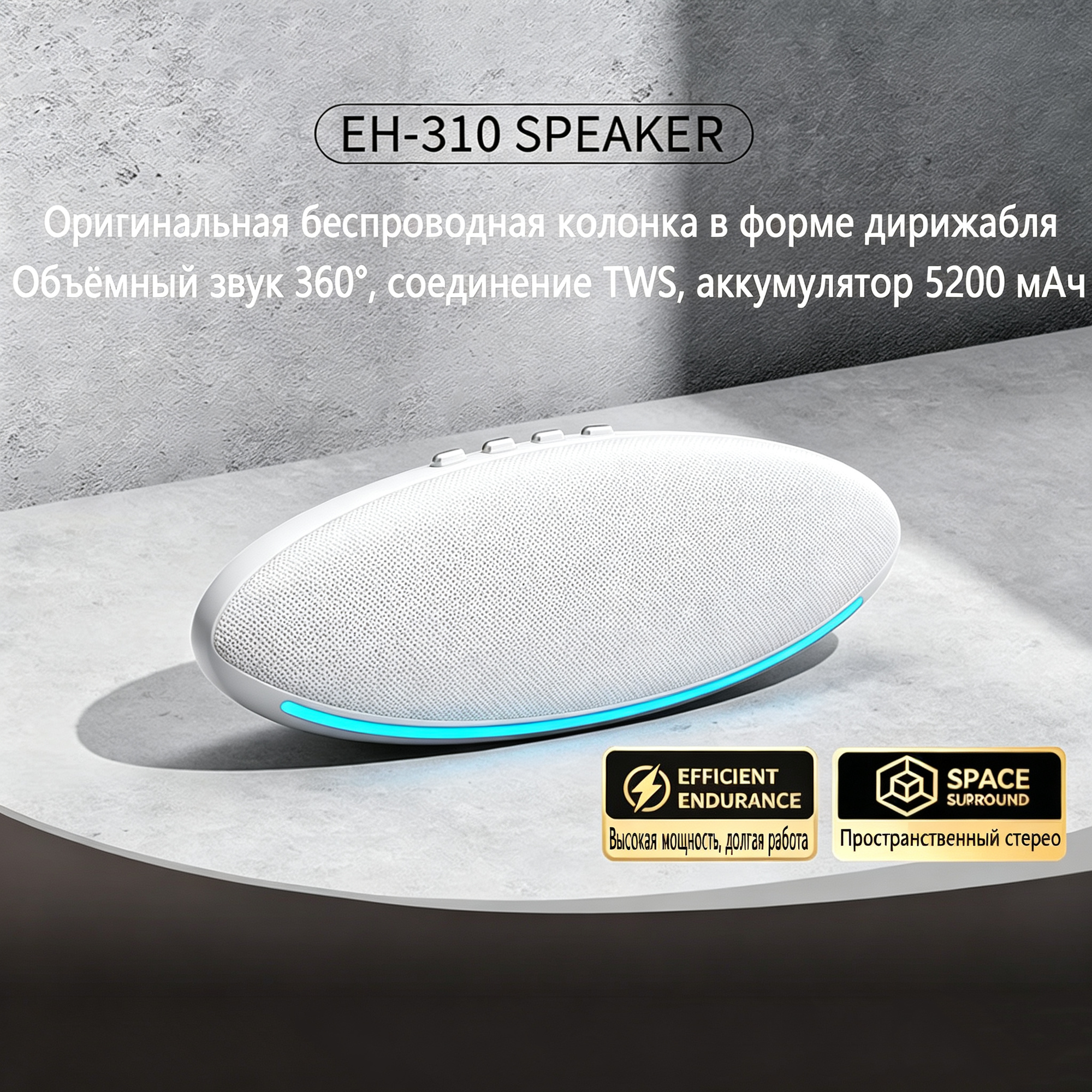 Беспроводная колонка "Дирижабль", TWS, 360° звук, 5200мАч, BT 5.3（белый）