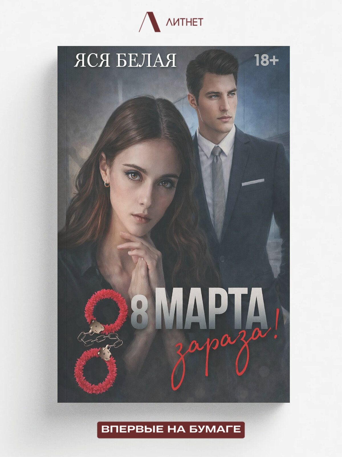 8 марта, зараза!