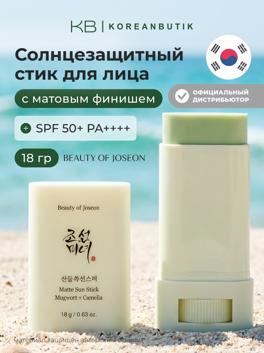 BEAUTY OF JOSEON Солнцезащитный стик для кожи Matte sun stick: Mugwort+Camilia, 18 г (SPF 50+) матовый полынь камелия spf50