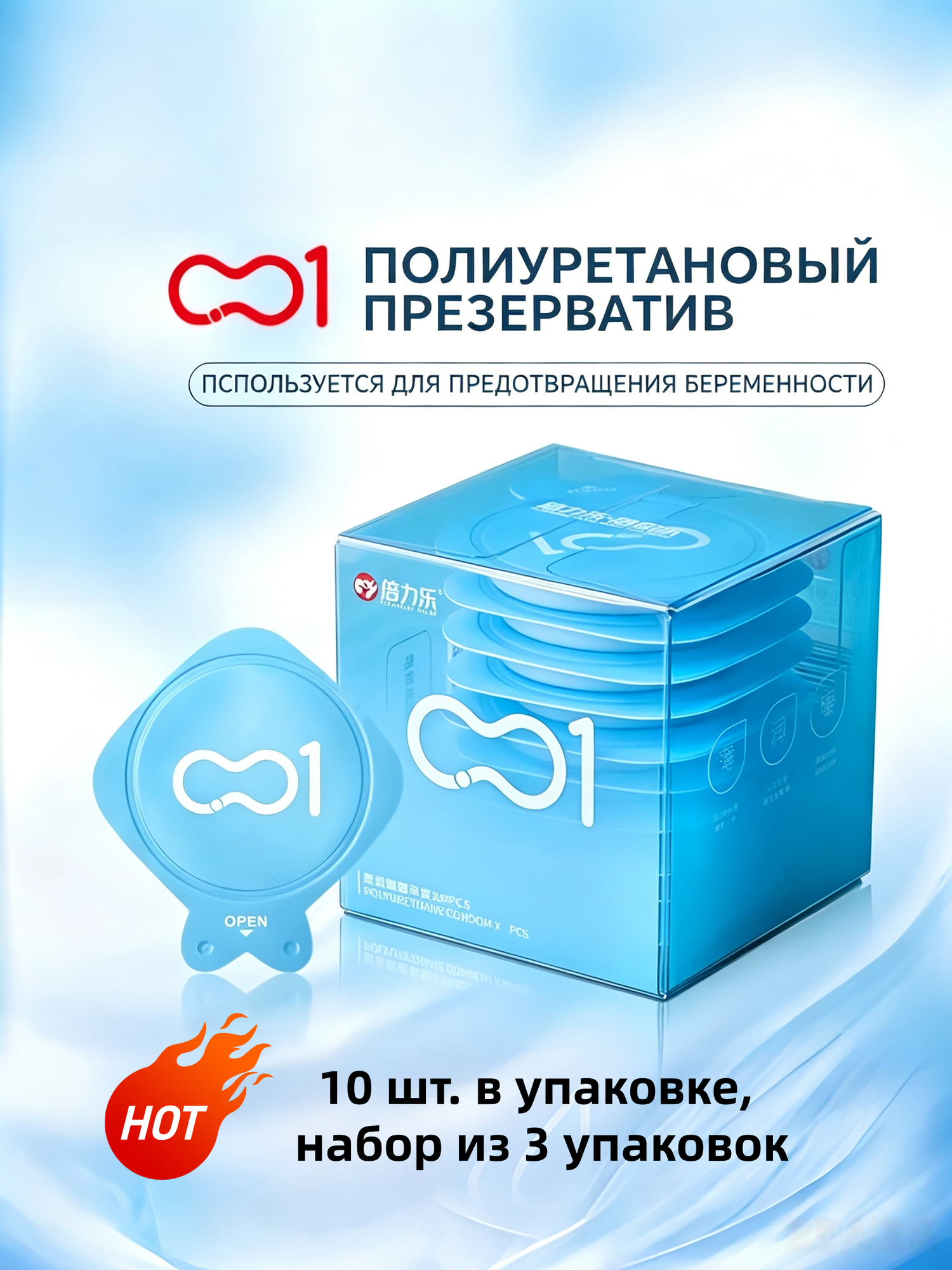 Презервативы ультратонкие 0.01 мм гипоаллергенные, полиуретановые, 10 шт. в упаковке, набор из 3 упаковок, для надежной