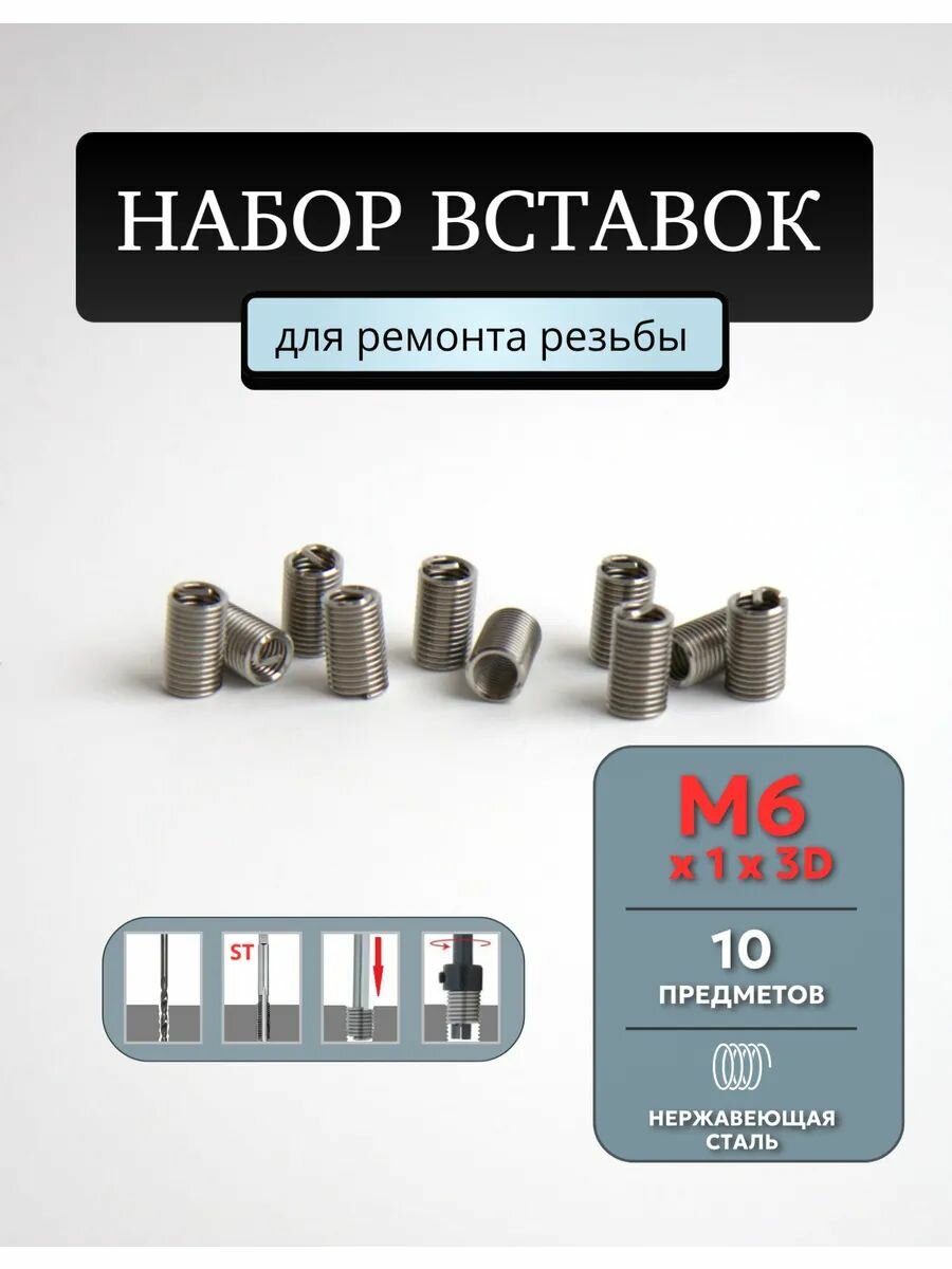 Резьбовая вставка М6х1 3D 10 предметов ANROKEY