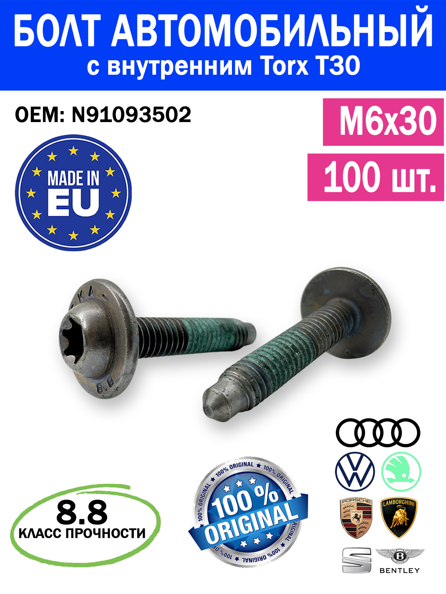 Болт автомобильный М6х30 VAG (100шт) Torx T30, оригинал новый, центровочный винт с плоской головкой и внутренним торкс т30, шаг резьбы 1.0, класс прочности 8.8, ESKA N91093502