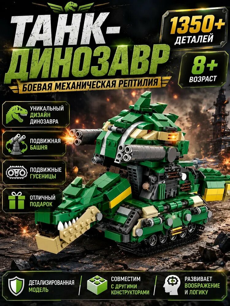 Сборная модель танка World of Tanks динозавр танк 1350 деталей Подарок для мальчика