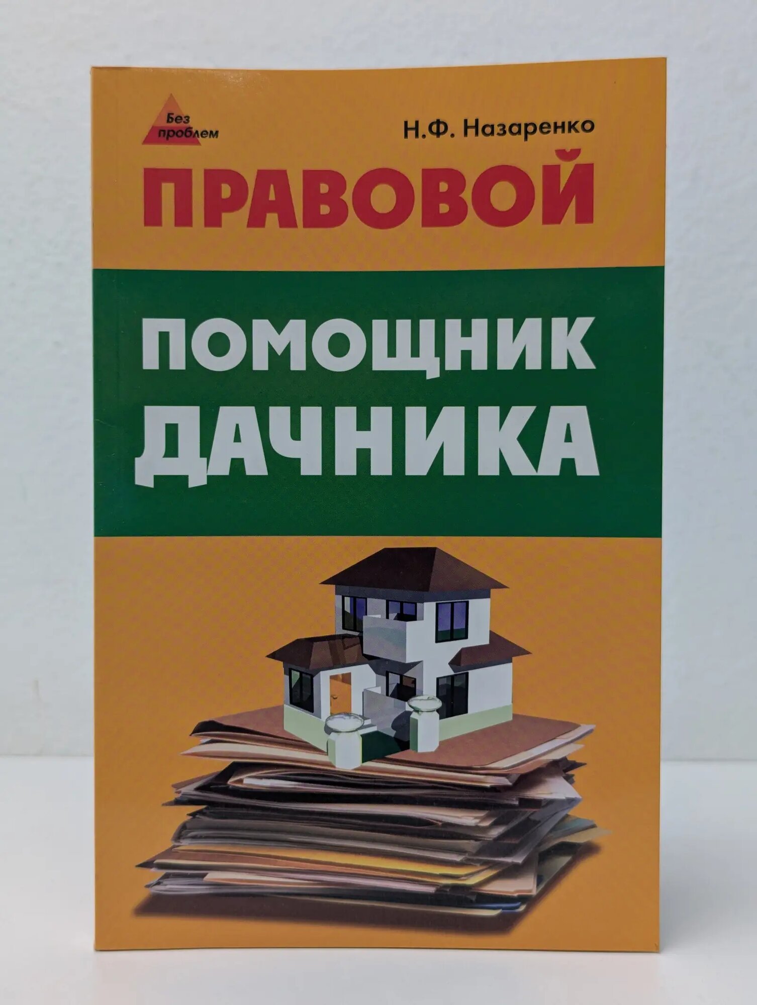 Без проблем. Правовой помощник дачника Назаренко Николай Федорович 2011