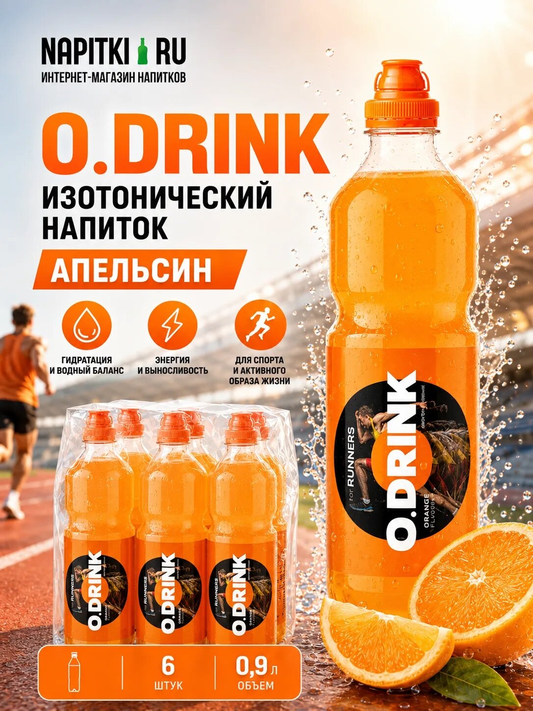 O.Drink 0,9л.*6шт. Kenko! Напиток изотонический Апельсин Одринк Изотоник - Россия