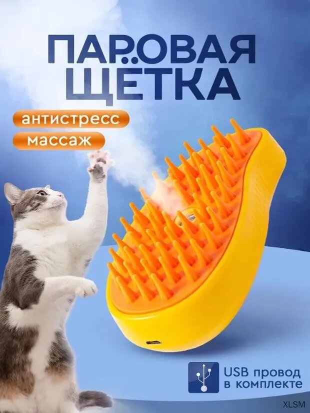 Паровая щетка для кошек, чесалка, расческа, щетка для кошек с паром