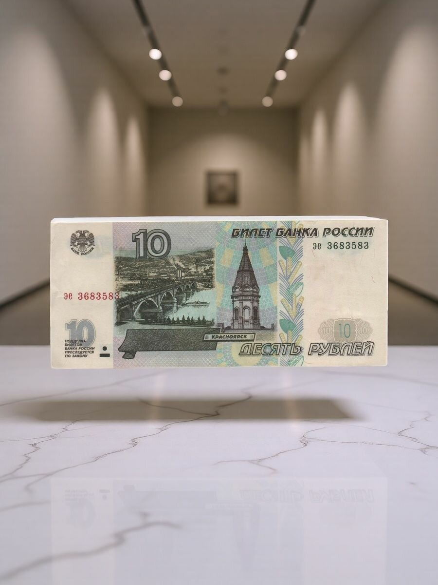 Купюра - банкнота 10 рублей 1997 без модификации. Россия оригинал
