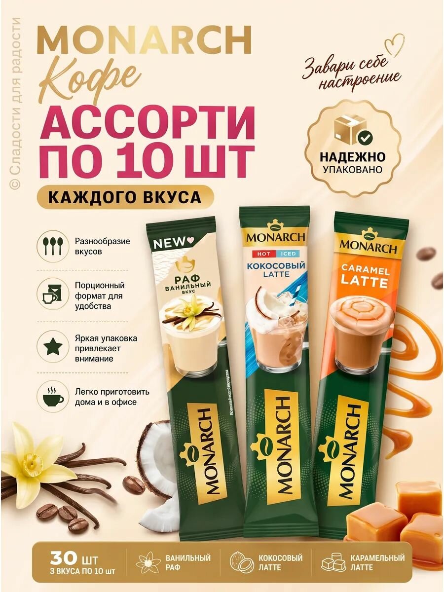 Monarch Раф Ванильный 10шт+Кокосовый Латте10шт+Карамель 10шт