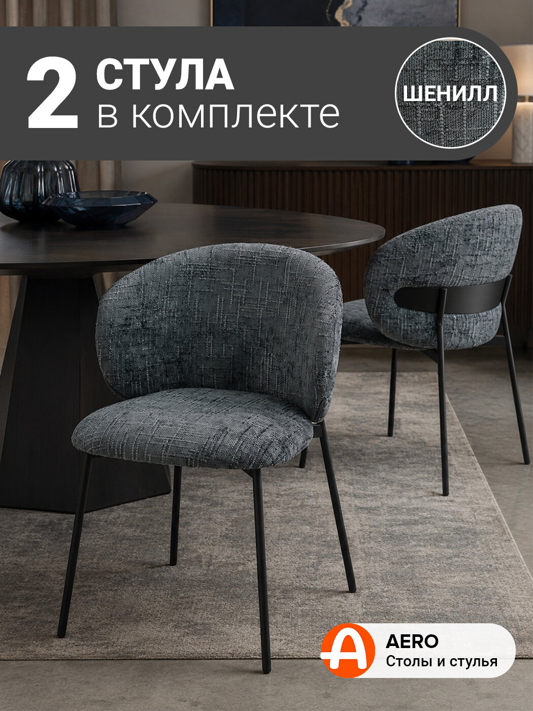 Стул B208 ED DARK GREY BK (2 шт.) для кухни (шенилл маренго/черные металлические ножки)