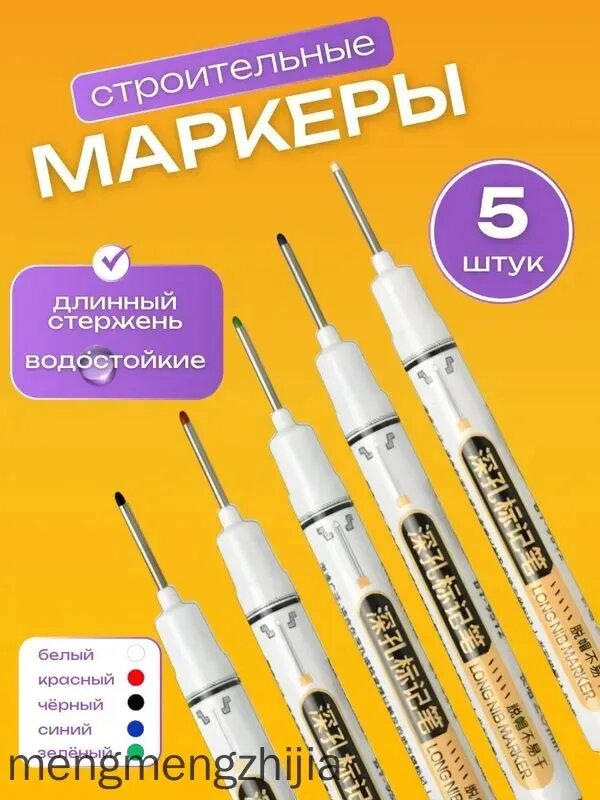 Маркеры строительные тонкие 5шт для разметки по металлу, дереву, стеклу