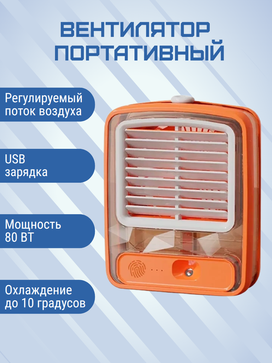 Портативный мини-вентилятор с USB с функцией охлаждения