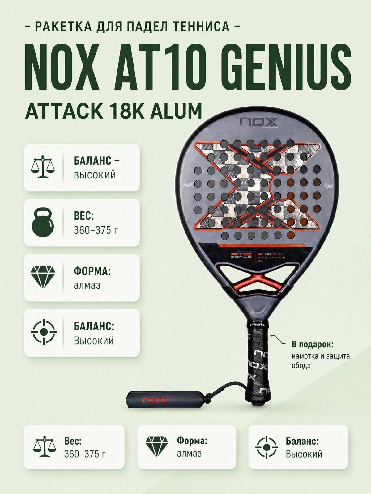 Ракетка Nox AT10 Genius, для падел, 18К Alum, баланс нейтральный, черно-серая