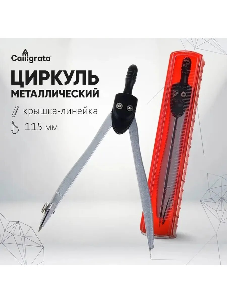 Металлический циркуль с линейкой для точных чертежей