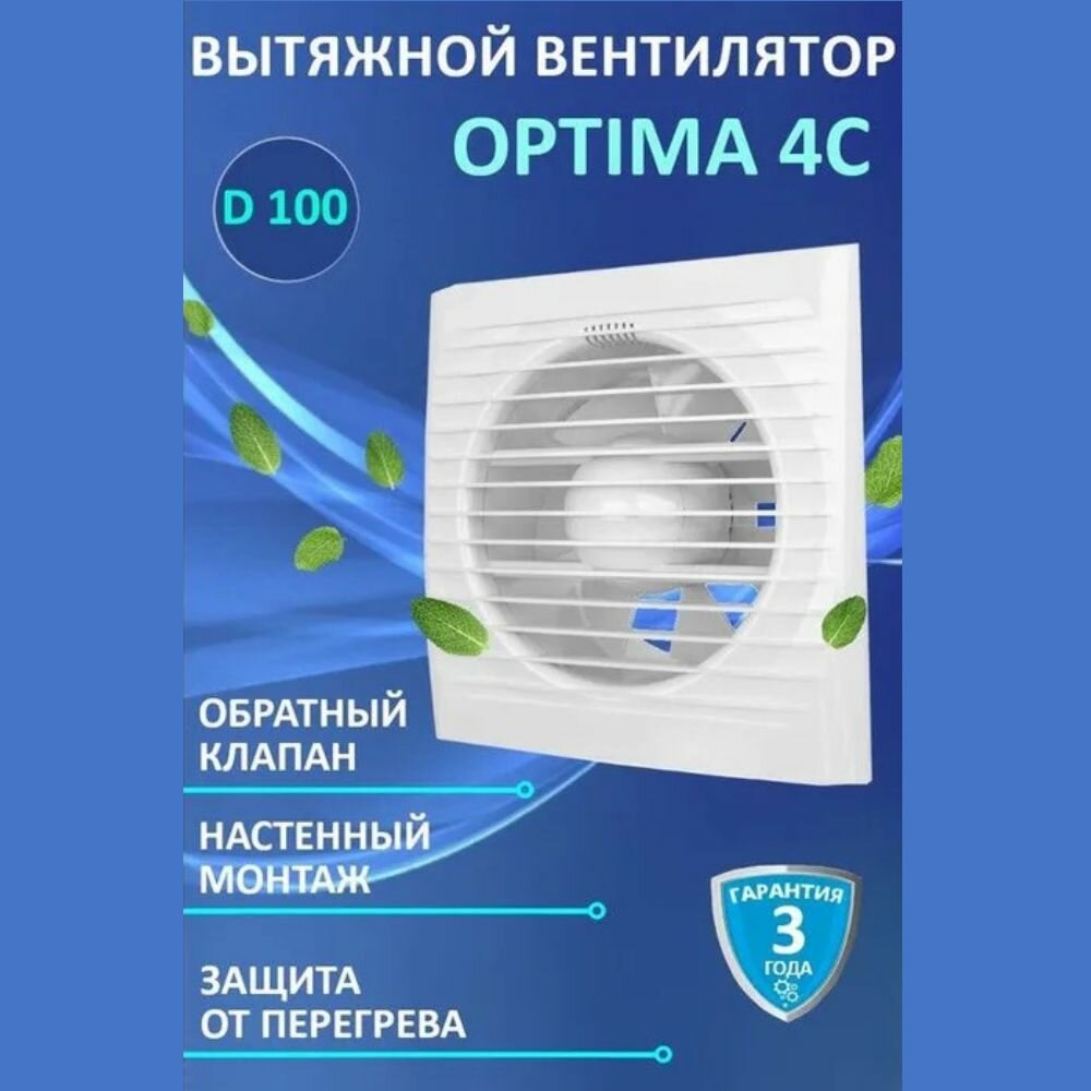 Вытяжной вентилятор бытовой OPTIMA 4C с обратным клапаном для ванны туалета кухни