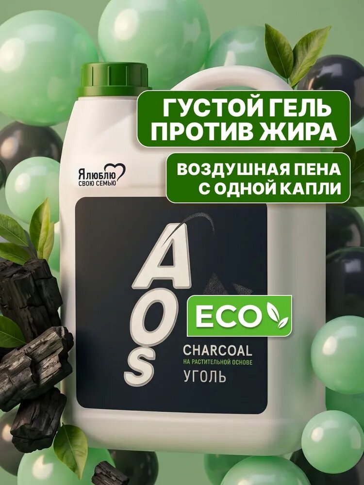 Средство для мытья посуды AOS Уголь, ЭКО, 4,8 кг