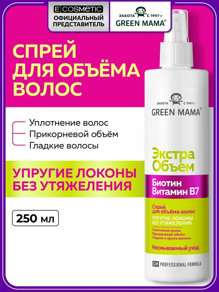 GREEN MAMA Спрей для объема волос PROFESSIONAL FORMULA с биотином 250 мл